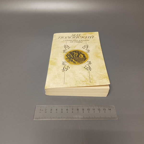 Я. П. Полонский. Стихотворения. Поэмы. 1986 | Полонский Яков Петрович купить на OZON по низкой ...