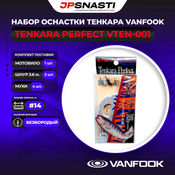 Набор оснастки тенкара Vanfook Tenkara Perfect VTEN-001, мотовило, два шнура 3.6 м, крючок #14 ...