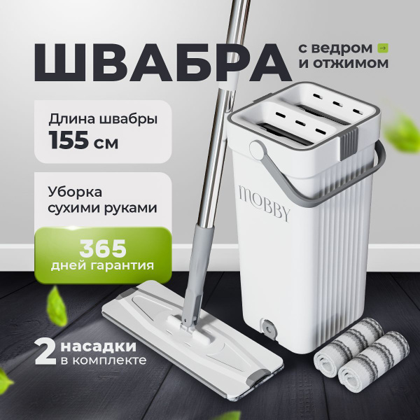 Mobby Швабра Швабра с отжимом и ведром Mobby, длина 155 см купить на ...
