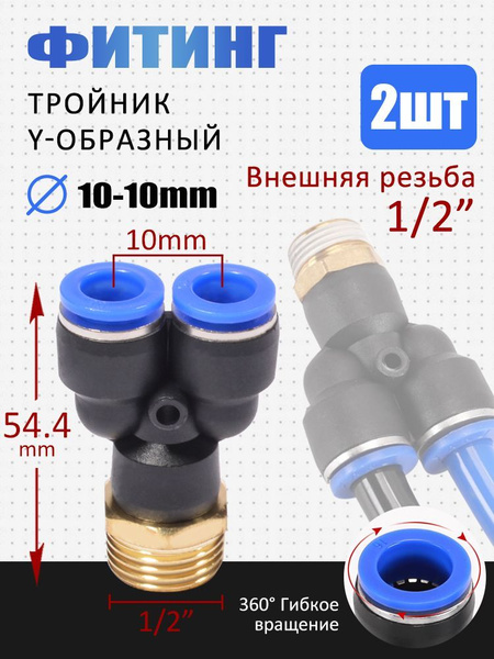 Фитинг тройник Y-образный, наружная резьба 1/2", диаметр трубок 10мм ...