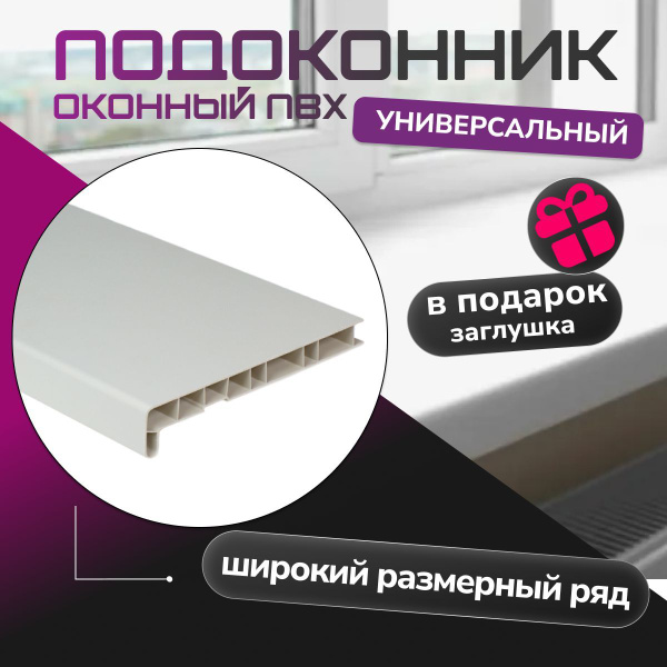 Подоконник ПВХ Стандарт 150х1800 мм, белый купить на OZON по низкой ...