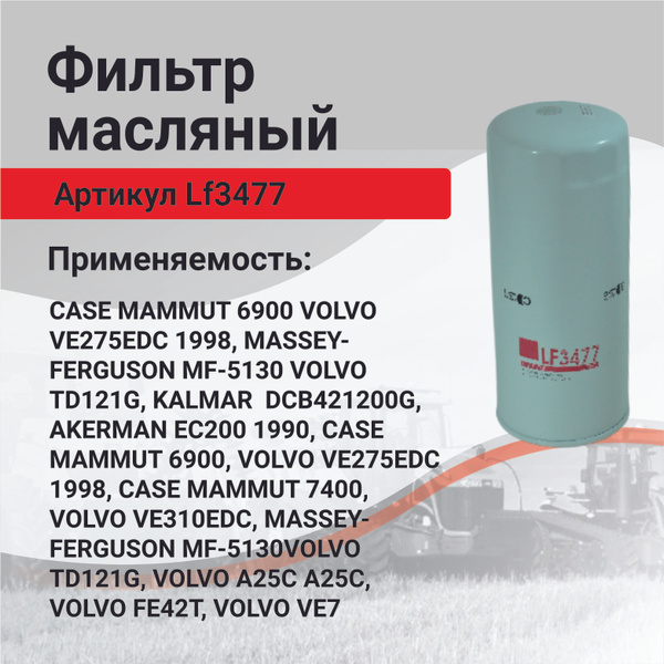 STR AGRO Фильтр масляный арт. LF3477, 1 шт. купить на OZON по низкой ...