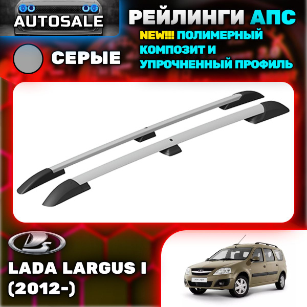 Рейлинги АПС для Lada Largus I (2012-) NEW (Лада Ларгус) серые 0239-11 ...