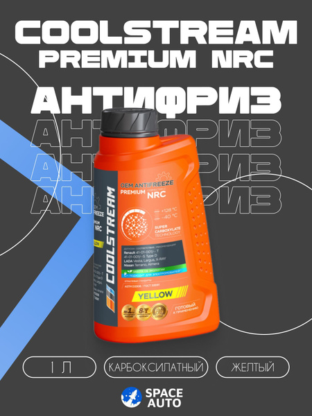 Антифриз CoolStream Premium (NRC) 1 кг, CS-010101-YE купить на OZON по низкой цене (1765944570)