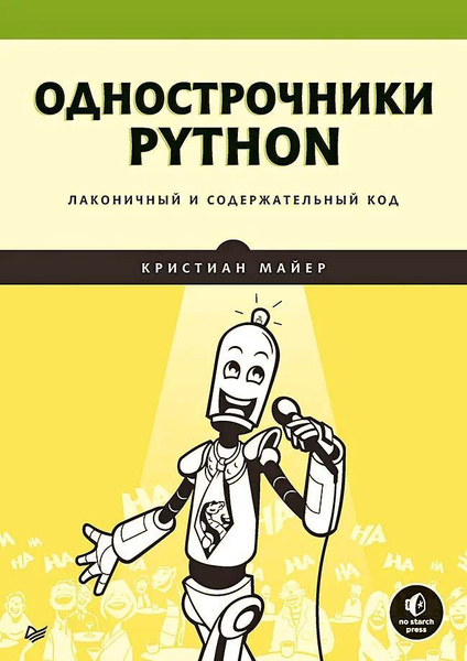 Однострочники Python: лаконичный и содержательный код купить на OZON по низкой цене (1765942542)