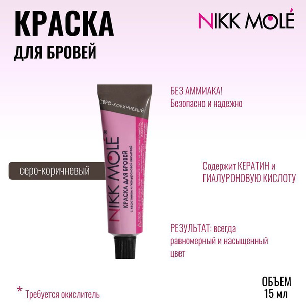 Краска для бровей и ресниц NIKK MOLE серо-коричневый купить на OZON по ...