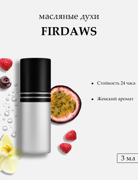 Масляные духи Firdaws, 3 мл купить на OZON по низкой цене (805069894)