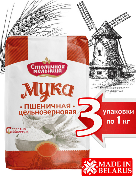 Мука пшеничная цельнозерновая грубого помола хлебопекарная, 3 пачки по ...