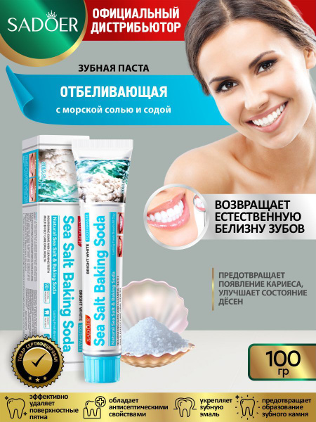 Осветляющая зубная паста Sadoer с морской солью и содой 100 гр. купить на OZON по низкой цене ...