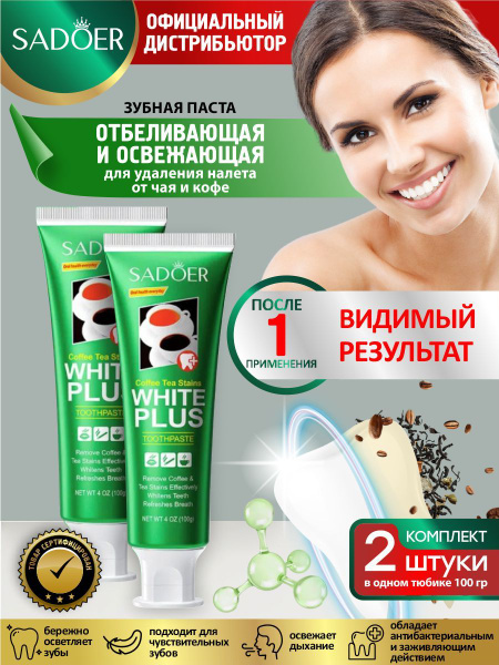 Осветляющая и освежающая зубная паста для удаления налета от кофе Sadoer 100 гр. х 2 шт. купить ...