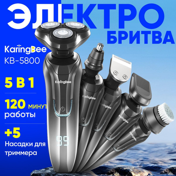 Электрическая бритва KaringBee KB-5800 5 в 1 многофункциональная, Смарт LED дисплей , 60 дней ...
