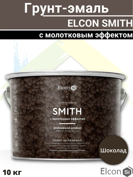 Грунт-эмаль "Elcon Smith" с молотковым эффектом шоколад 10кг купить на OZON по низкой цене ...