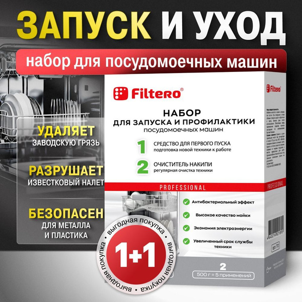 Первый пуск и антинакипин для посудомоечных машин ПММ - набор для запуска (200 г) и профилактики ...