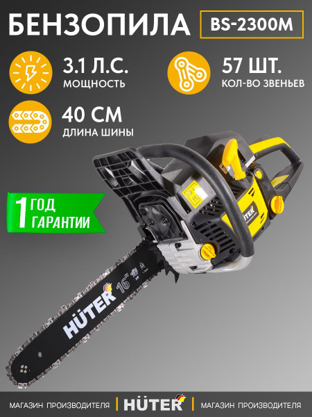 Пила бензиновая цепная / Бензопила BS-2300М Huter купить на OZON по низкой цене (1847134317)