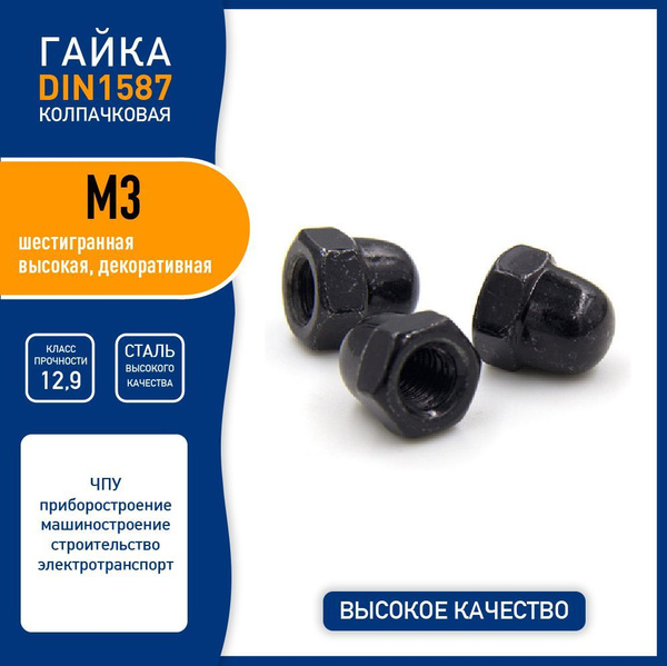 Гайка DIN 1587 M3 колпачковая шестигранная высокая, защитная, декоративная, сталь класса 12,9 ...