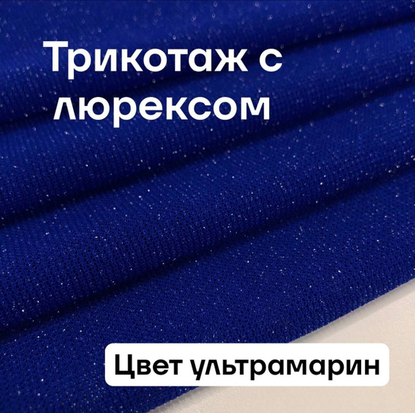 Ткань трикотажная, нарядная, с люрексом, ширина 170 см., цена за 1.5 ...