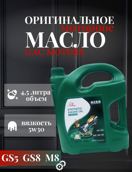 Масло моторное GAC MOTOR gac motor 5W-30 Синтетическое 4.5 л 992S0054 ...