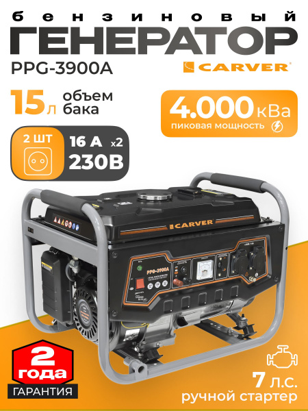 Carver PPG-3900A Генератор бензиновый, 3,2 кВт купить на OZON по низкой цене (1677628686)