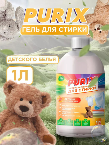 Гель для стирки детского белья 1л, Purix купить на OZON по низкой цене ...