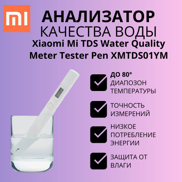 Тестер качества воды Xiaomi Mi TDS Water Quality Meter Tester Pen ...