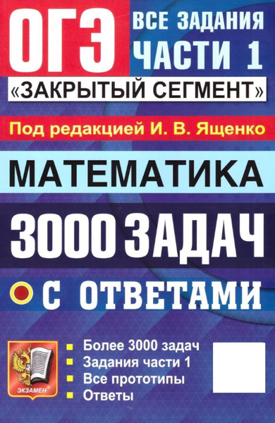 ОГЭ Математика 3000 задач с ответами Все задания Ч. 1 "Закрытый сегмент ...