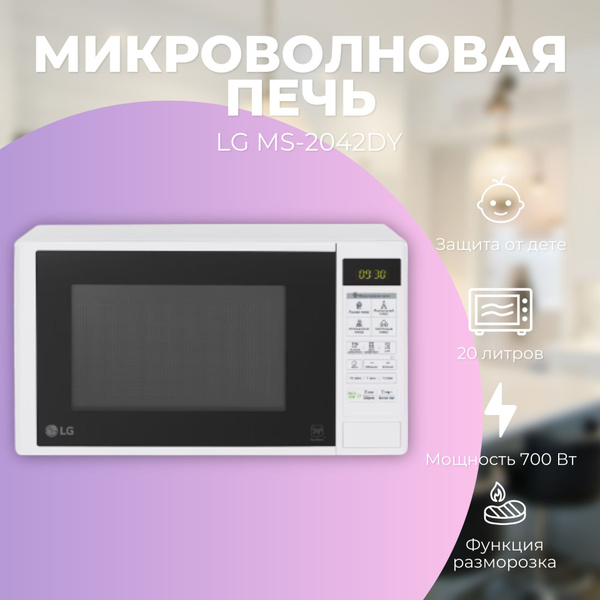 Микроволновая печь LG MS-2042DY купить на OZON по низкой цене (1763970563)
