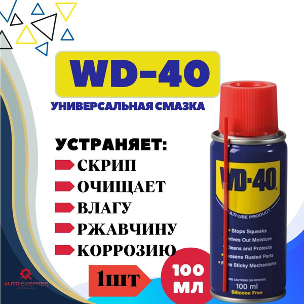 WD-40 Смазка универсальная Вд 40 оригинал 200 мл c трубочкой купить c доставкой на OZON по ...
