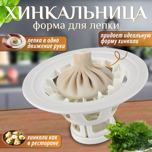Хинкальница для формовки, Аппарат для лепки хинкали купить на OZON по ...