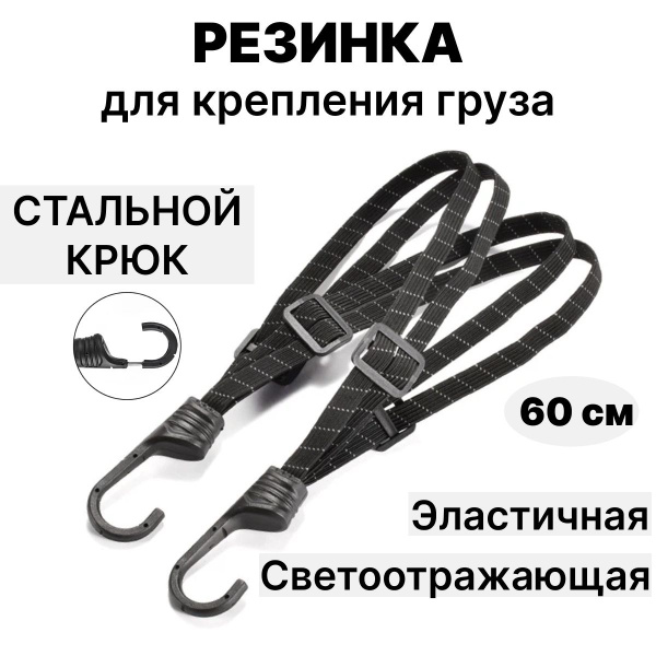 Резинка багажная для крепления груза, светоотражающая, со стальными ...