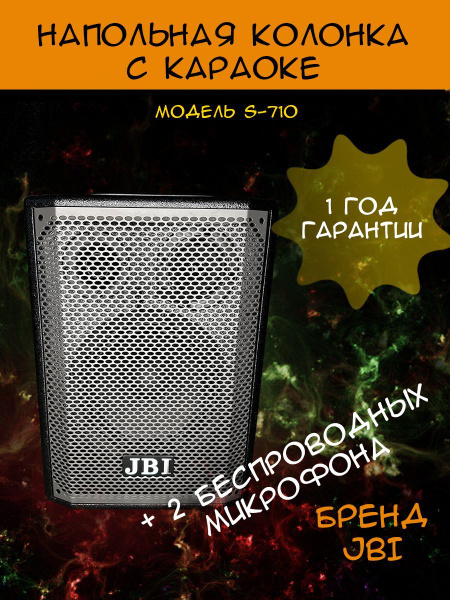 Портативная беспроводная Bluetooth колонка JBI s-710/ 1500 Вт / Аккумулятор до 5ч работы купить ...