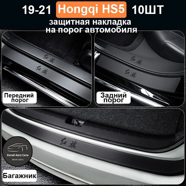 Нongqi HS5(19-22) защитная накладка на порог автомобиля,защитная наклейка на дверь Аксессуары ...
