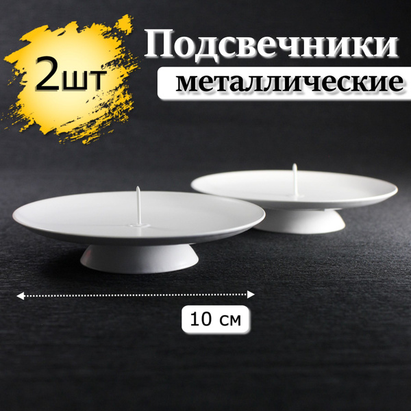 Подсвечники 2 шт металлические купить c доставкой на OZON по низкой ...