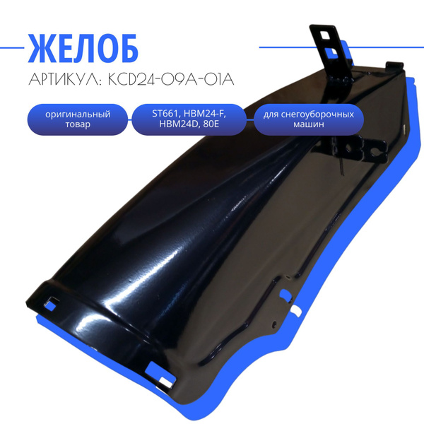 Желоб выброса снега KCD24-09A-01A для снегоуборщика купить на OZON по ...