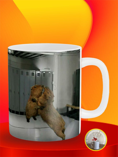 Кружка Geek Merch "Борьба Капибар в GYM", 330 мл купить c доставкой на ...