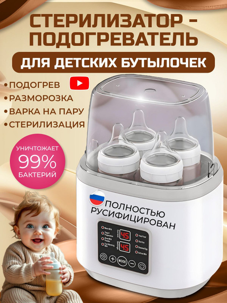 Стерилизатор для бутылочек и сосок, подогреватель для бутылочки и ...