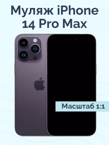 Муляж iPhone 14 Pro Max / Муляж Айфона 14 Про Макс / Макет Айфона 14 ...