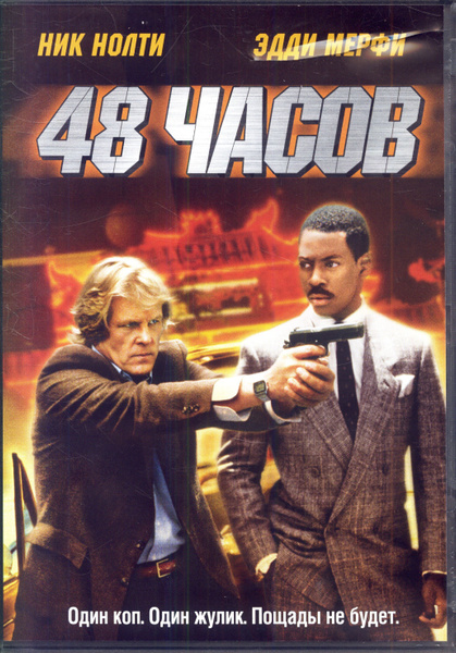 48 часов (реж. Уолтер Хилл) / Новый диск, Keep case, DVD купить на OZON ...
