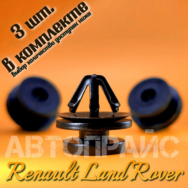 Клипса крепежная автомобильная, 3 шт. купить c доставкой на OZON по ...