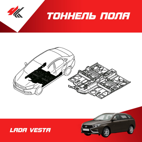 Тоннель пола в сборе (катафорез) ЛАДА ВЕСТА / LADA купить на OZON по ...