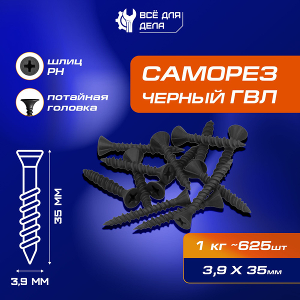 Саморез 3.9 x 35 мм 625 шт. 1 кг. купить на OZON по низкой цене ...