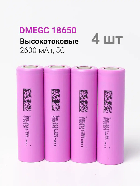 Аккумулятор 18650 DMEGC 2600 mah высокотоковый, 4 шт., INR 18650-26E ...