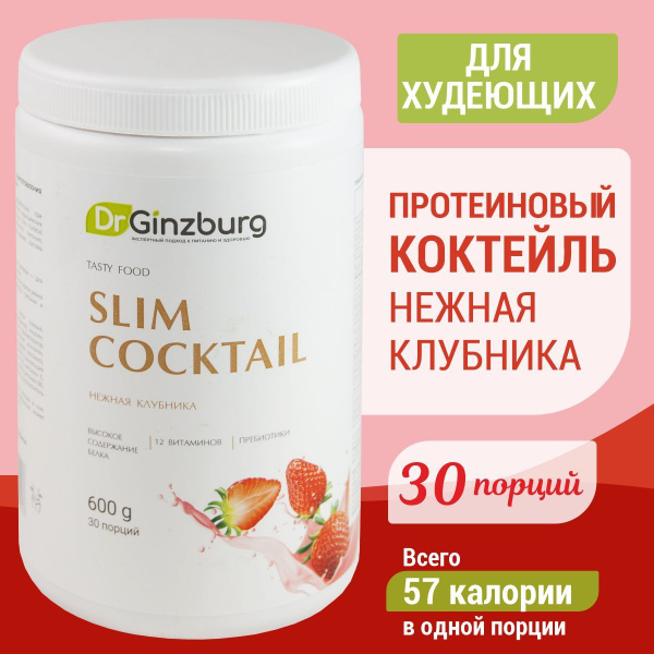 Слим Коктейль нежная клубника, для похудения,30порций, ДрГинзбург ...