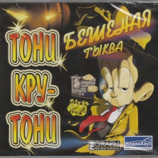 Игра для ПК Тони Крутони. Бешеная тыква (русская версия, МедиаХауз ...
