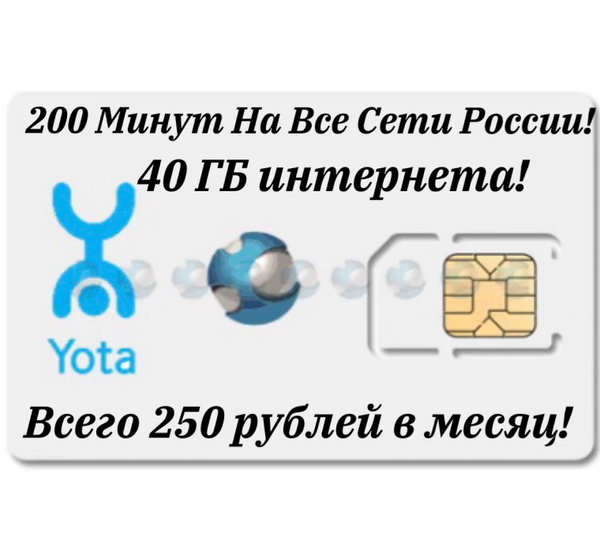 Yota SIM-карта сим карта_76589057 (Вся Россия) купить на OZON по низкой цене (1779053329)