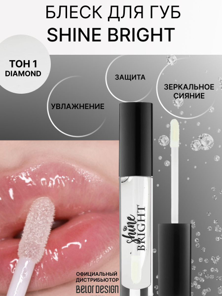 BELOR DESIGN Блеск для губ Shine bright тон 1 Алмаз купить на OZON по ...