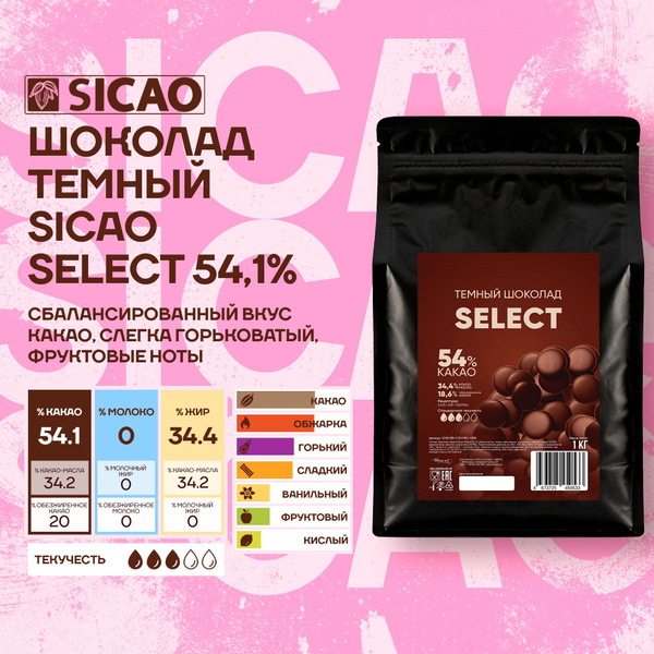 Шоколад кондитерский темный Select 54,1% Sicao (Сикао) 1 кг купить на ...