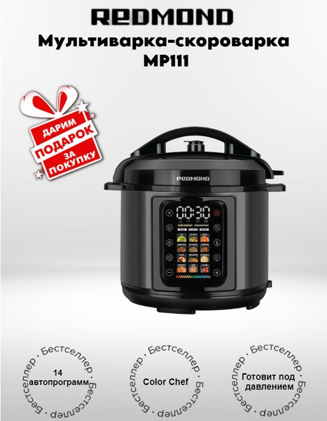 Мультиварка-скороварка РЕДМОНД Fast Chef MP111 (+подарок) купить на ...
