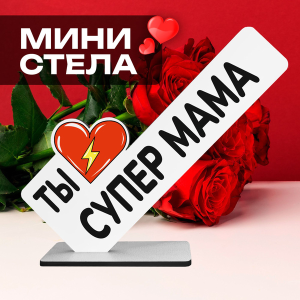 Необычный Подарок награда для мамы мини-стела "Супер мама" купить на ...