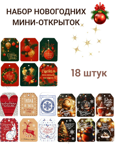 Набор новогодние мини-открытки, бирки-шильдики для новогоднего подарка ...