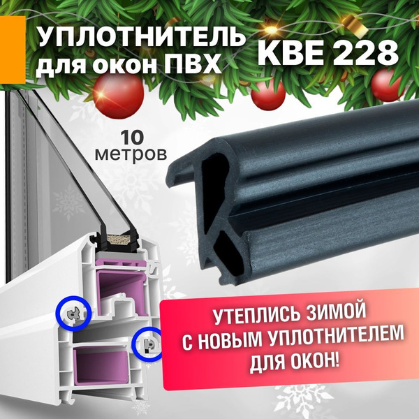 Уплотнитель для окон ПВХ системы KBE и аналогов (228) 10 метров ( рама-створка ) купить на OZON ...